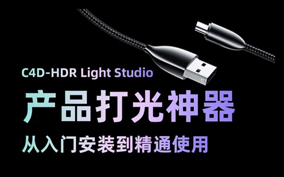 产品打光神器 基础分享 c4d-HDR Light Studio-打光神器HDR Light...
