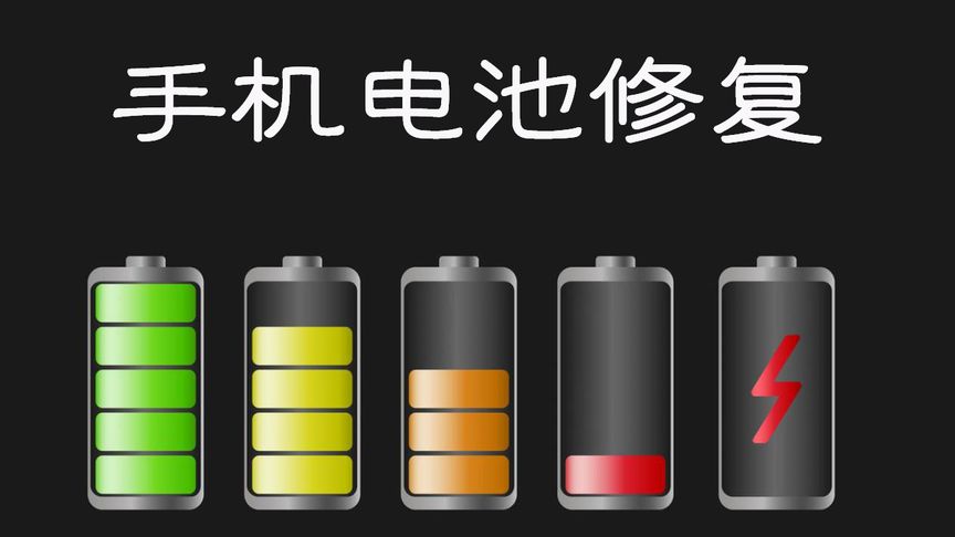 手机续航撑不住?可能是电池出了问题!快让电池修复App来帮你!