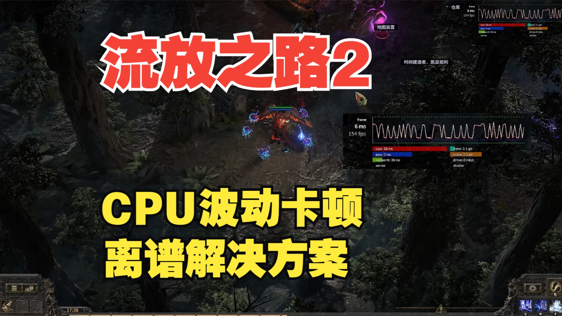 [小象] 流放之路2 CPU延迟波动卡顿离谱解决方案 这我是万万没想到的...