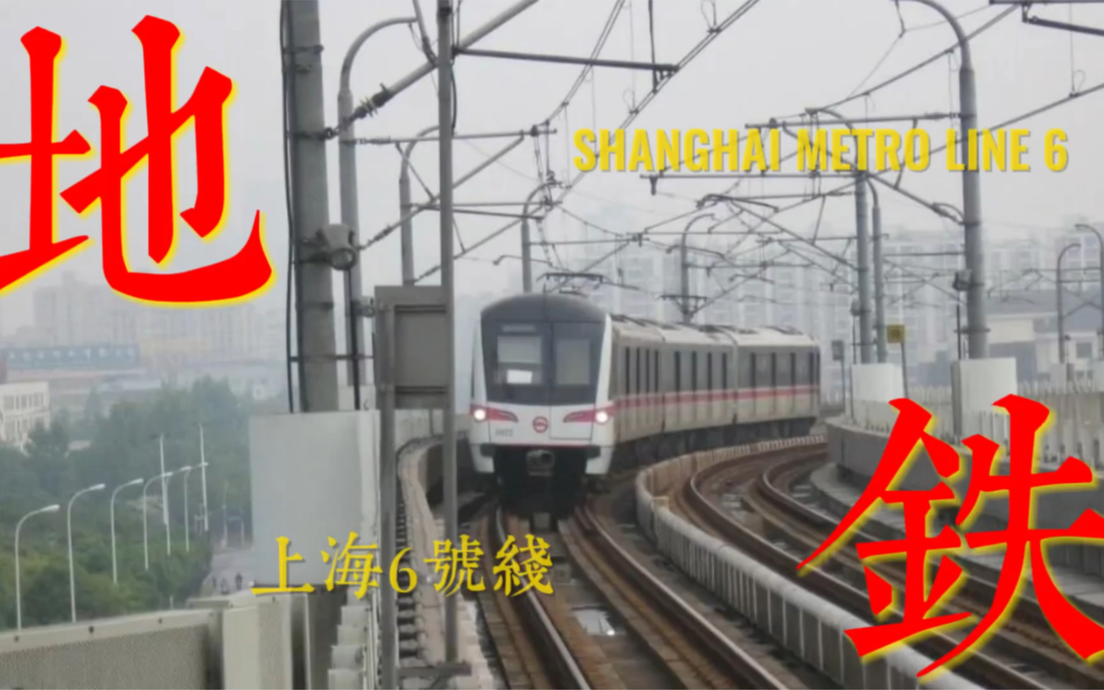 【上海地铁知识科普】上海地铁6号线