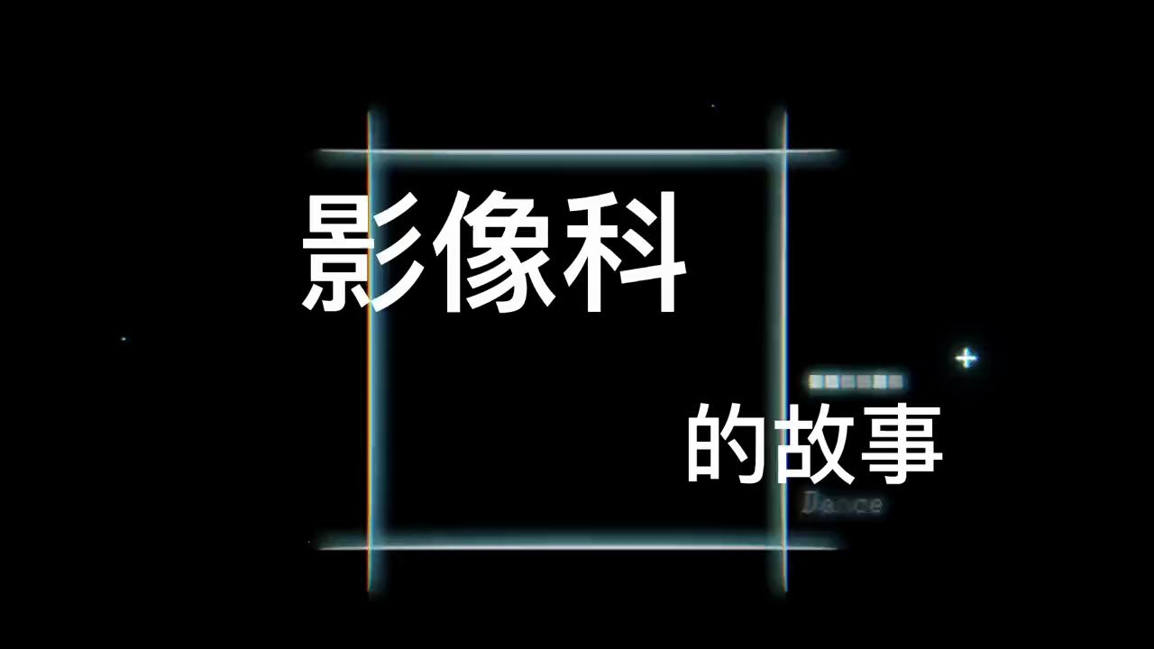 影像科之平凡之路与差不多先生!