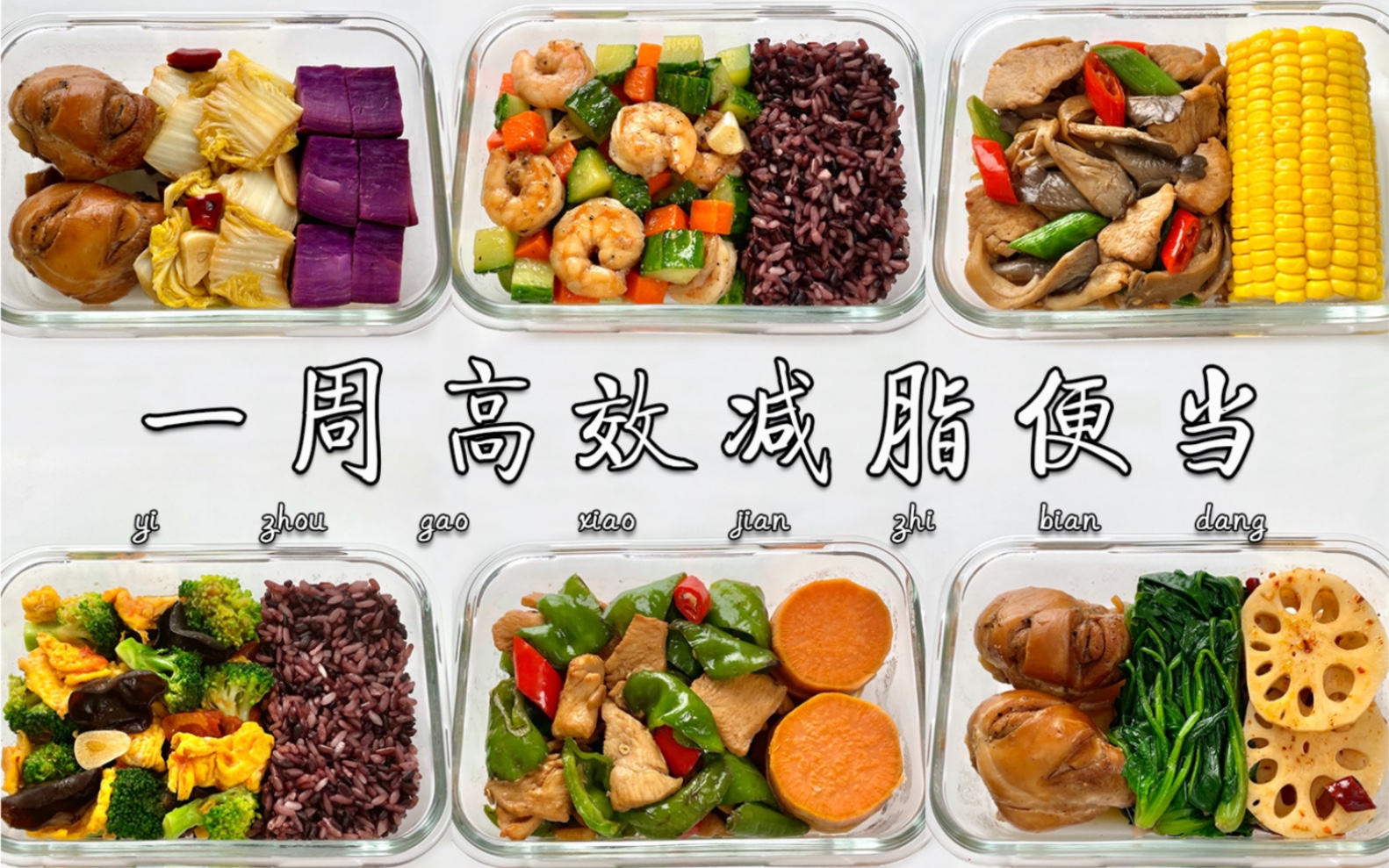 【4个月瘦30斤】一周高效减脂便当!六款好吃掉秤餐