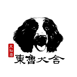 犬知者-东鲁犬舍 