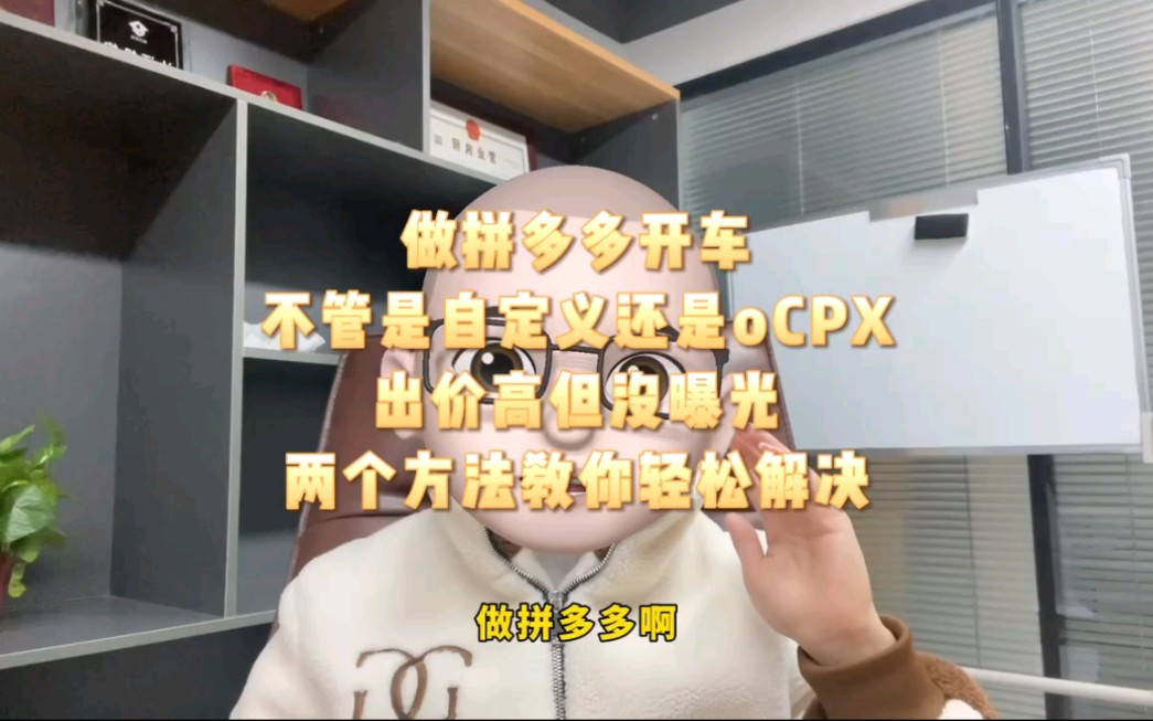 做拼多多开自定义或者oCPX出价高但是没曝光两个方法教你轻松解决!