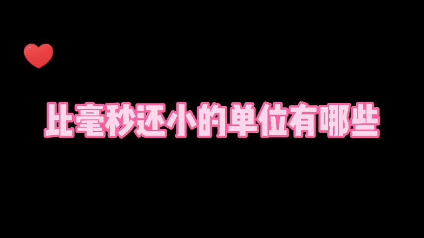 比秒还小的单位有哪些#手写