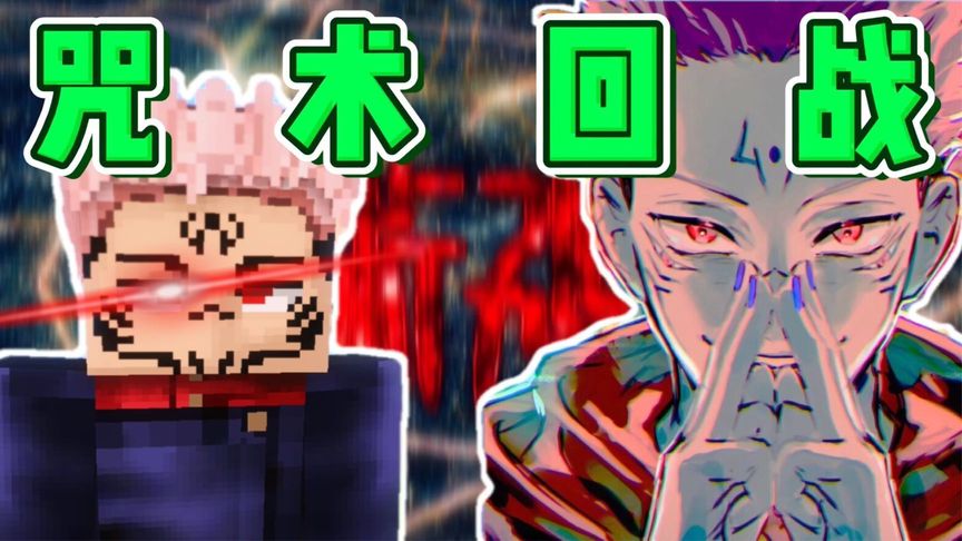 特效炸裂!帅炸 领域展开 无量空处?!超级还原咒术回战mod