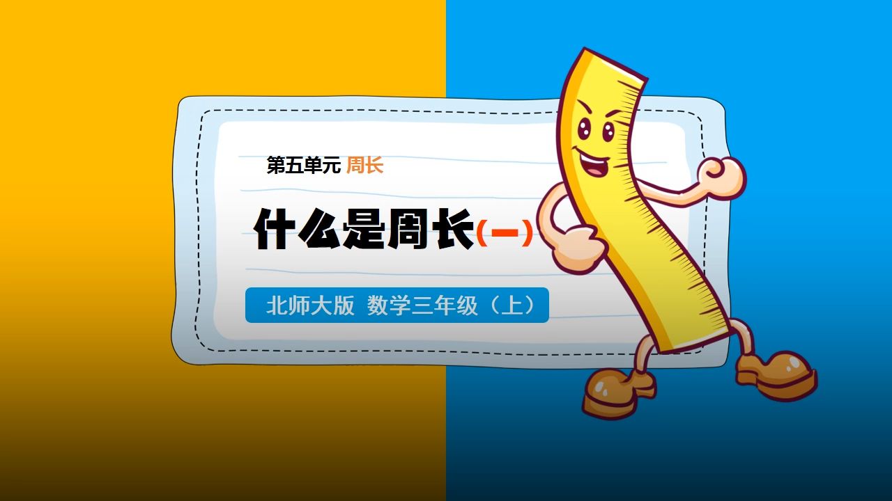 北师大版数学什么是周长PPT课件公开课三年级上册公开课备课