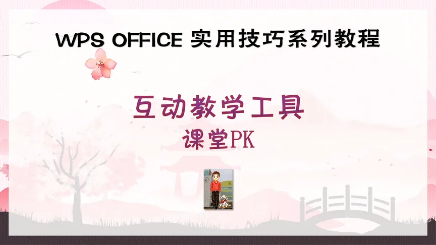 用WPS制作的PPT课件也能玩课堂PK游戏了(互动教学工具制作示范)