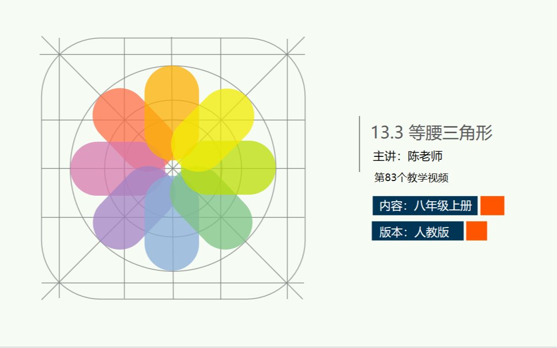 人教版 初中数学 八年级上册 13.3 等腰三角形