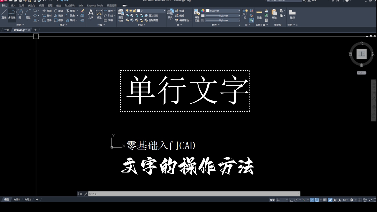 【零基础入门CAD】单行文字操作方法