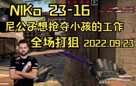 【CSGO NIKo第一视角】今天是狙击尼 23-16 荒漠迷城 2022.09.23