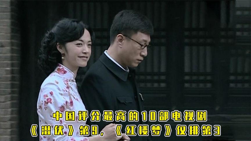 评分最高的10部国产连续剧,《潜伏》第九,《红楼梦》仅排第3