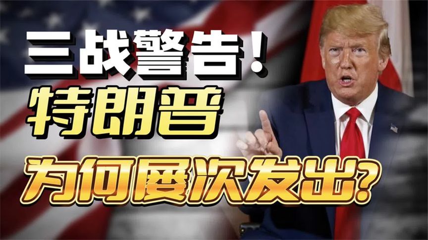 第三次世界大战,离我们多远?为何特朗普要屡次发出警告?