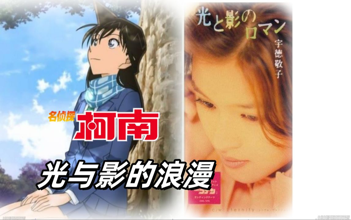 小兰唱柯南片尾曲《光与影的浪漫》