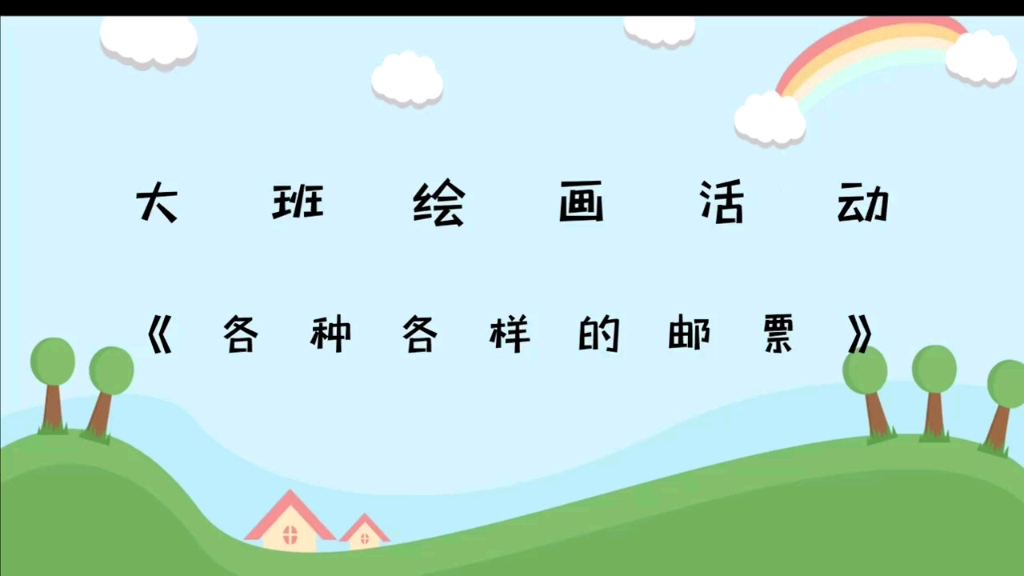 幼儿园大班绘画活动《各种各样的邮票》
