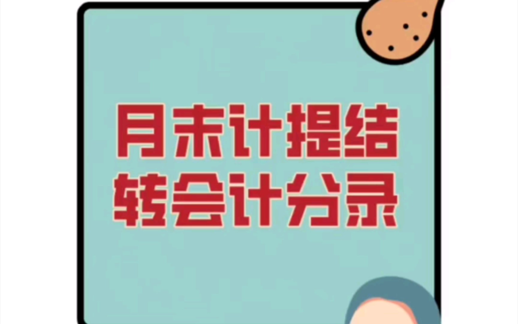 新手会计遇到月末结转就慌了神?别怕,这份分录掌握好,月末轻松搞定!