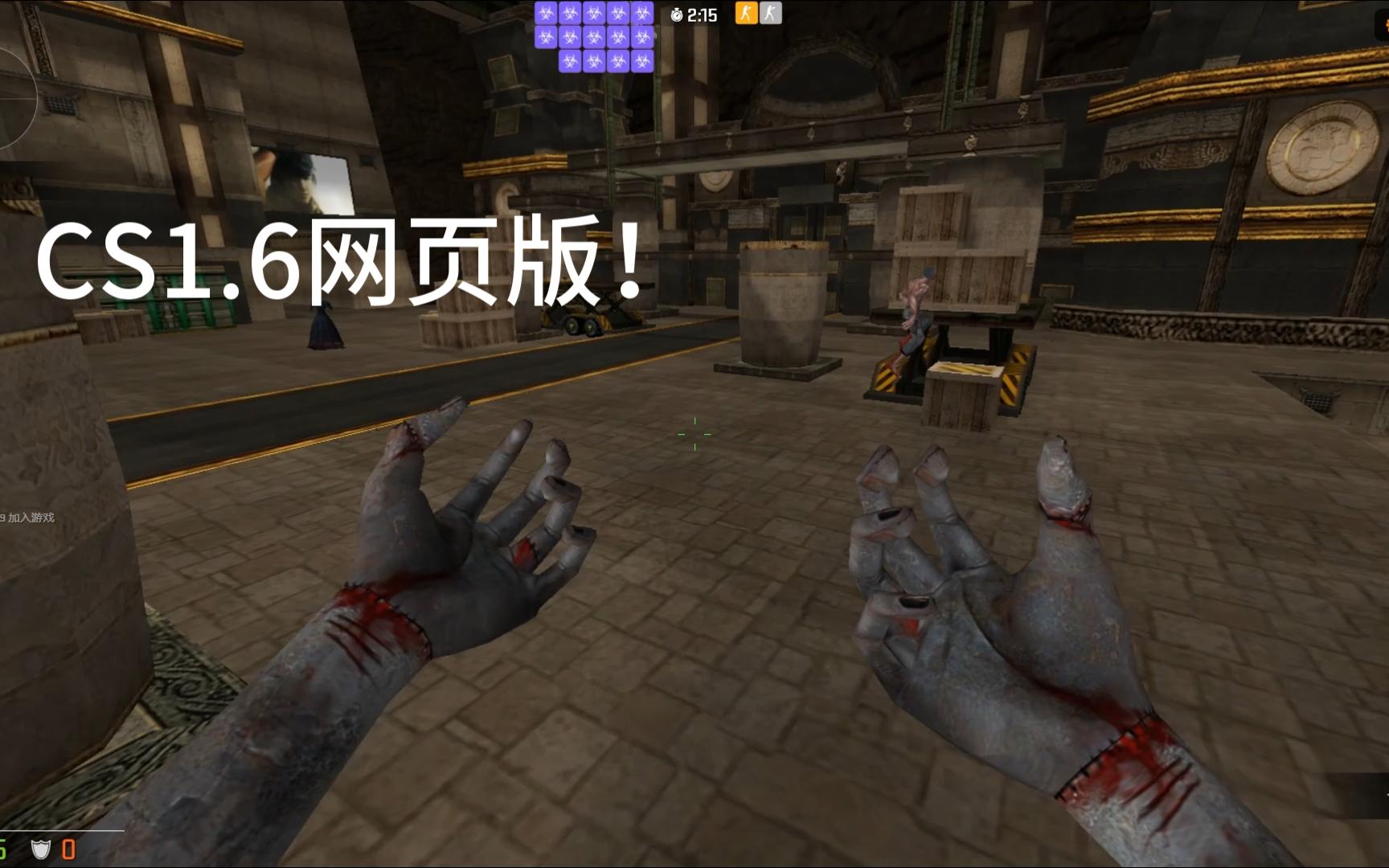 CS1.6 网页版初体验