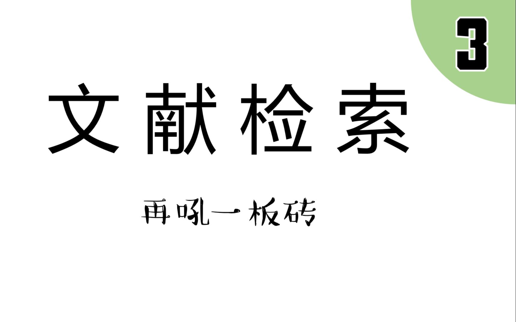3. 二合一精简版文献检索方法(无废话纯干货)