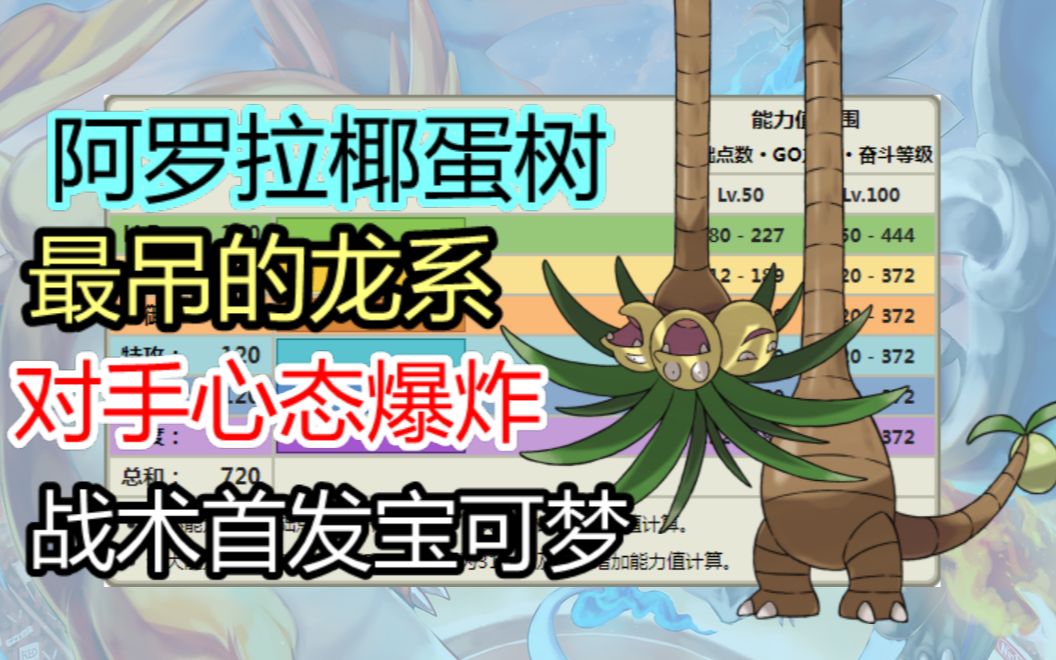 阿罗拉椰蛋树!最屌首发龙系宝可梦!对手心态爆炸!【宝可梦剑盾】【龙...