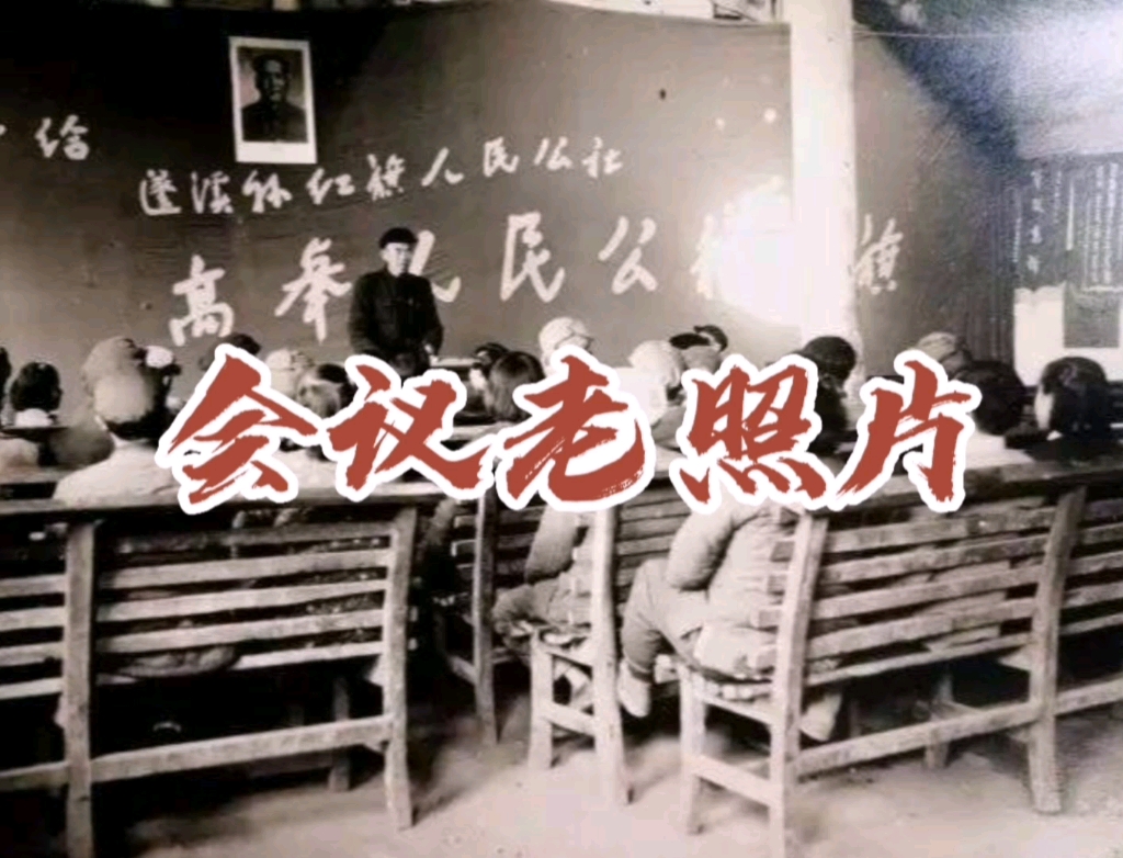 不同时期的会议现场老照片