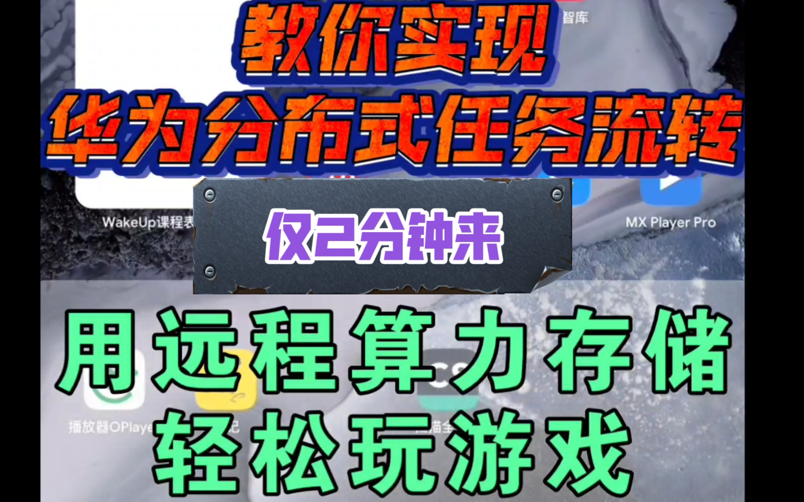 破解华为多设备应用流转』轻松流转全部应用,使用多个设备的任何...
