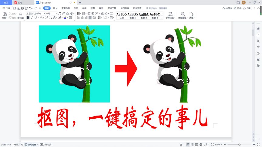 抠图不难,无须使用专业软件,wps可一键抠图,智能删除背景