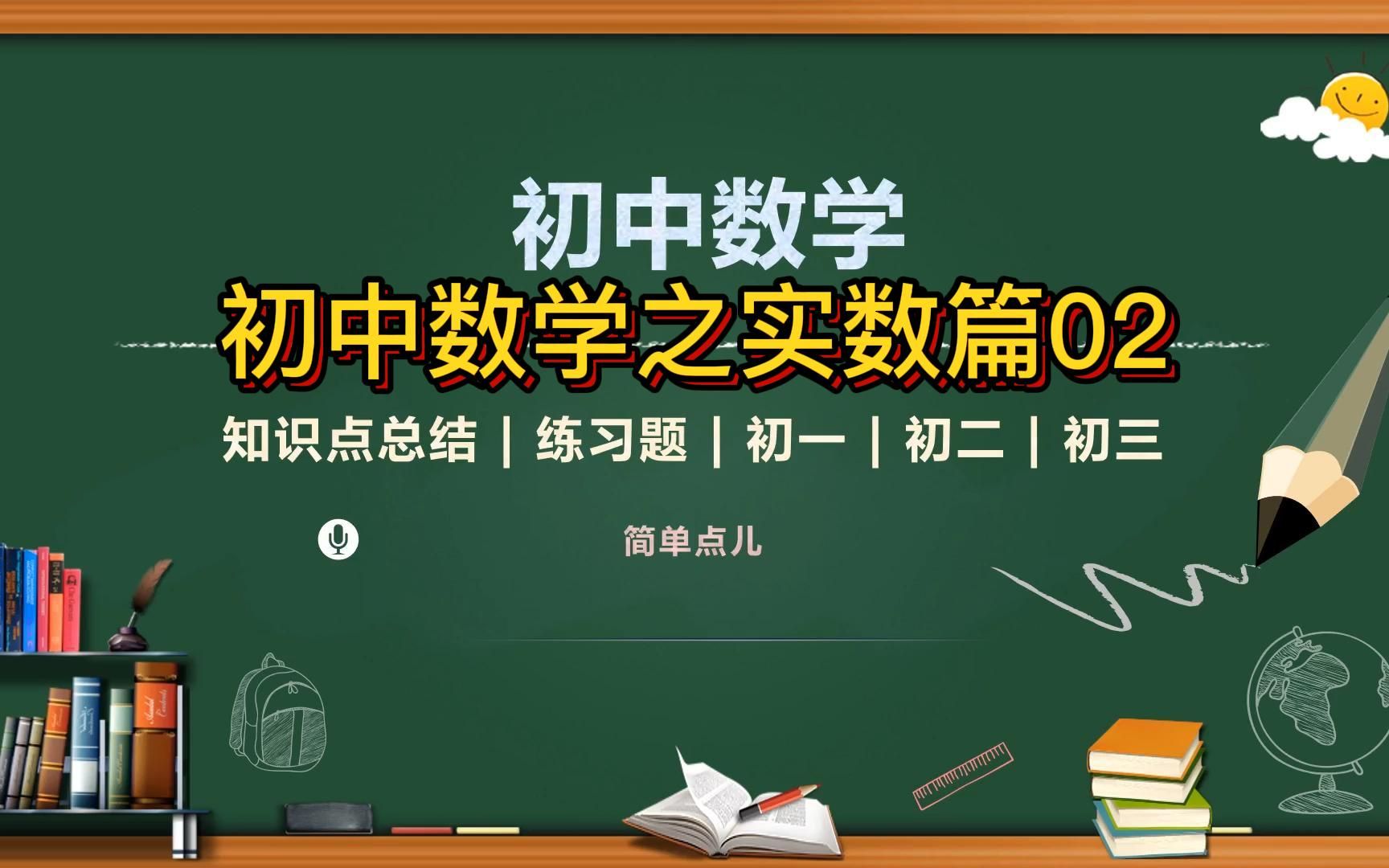 02.初中数学之实数篇02