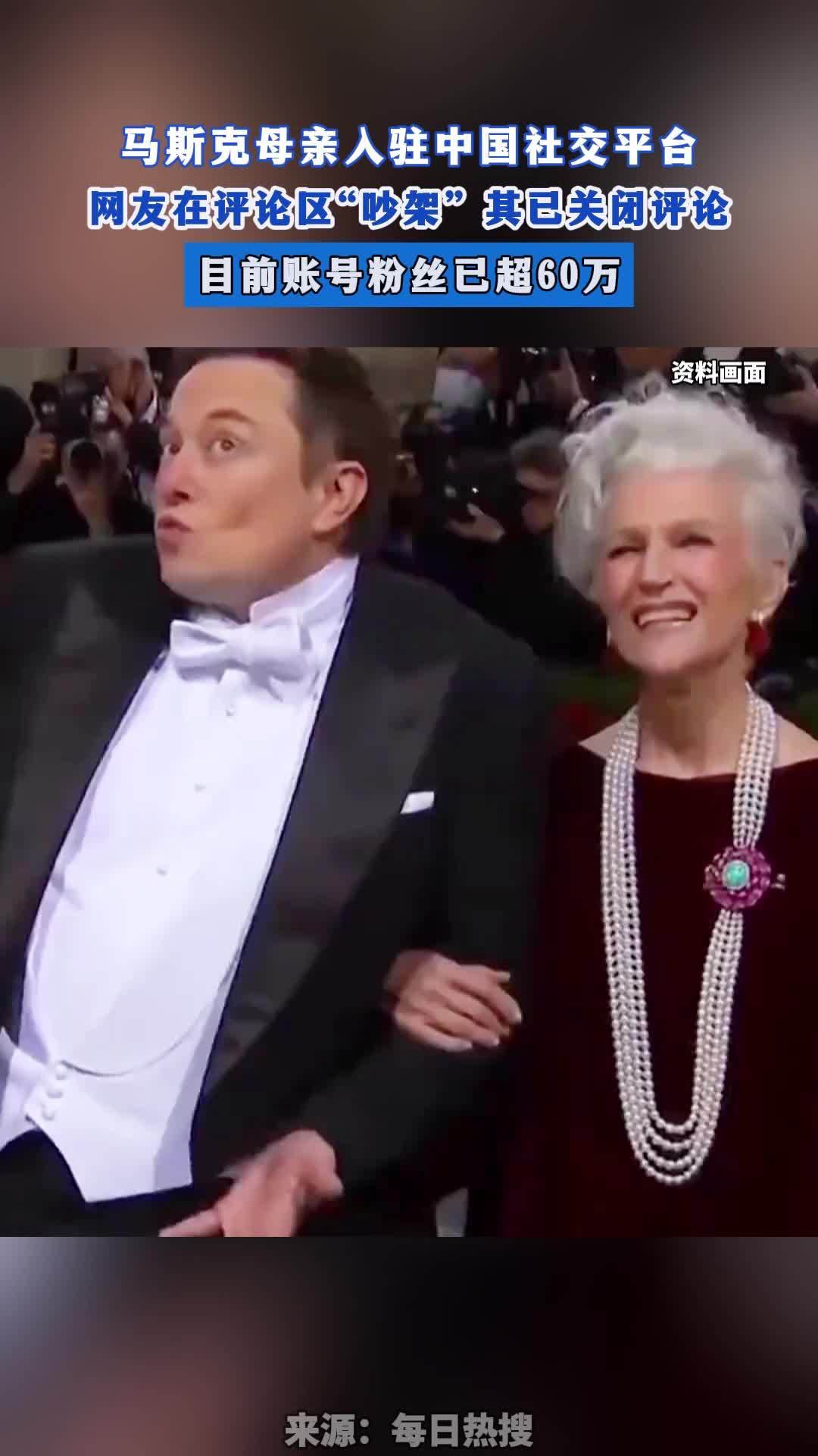马斯克母亲入驻中国社交平台,网友在评论区“吵架”其已关闭评论