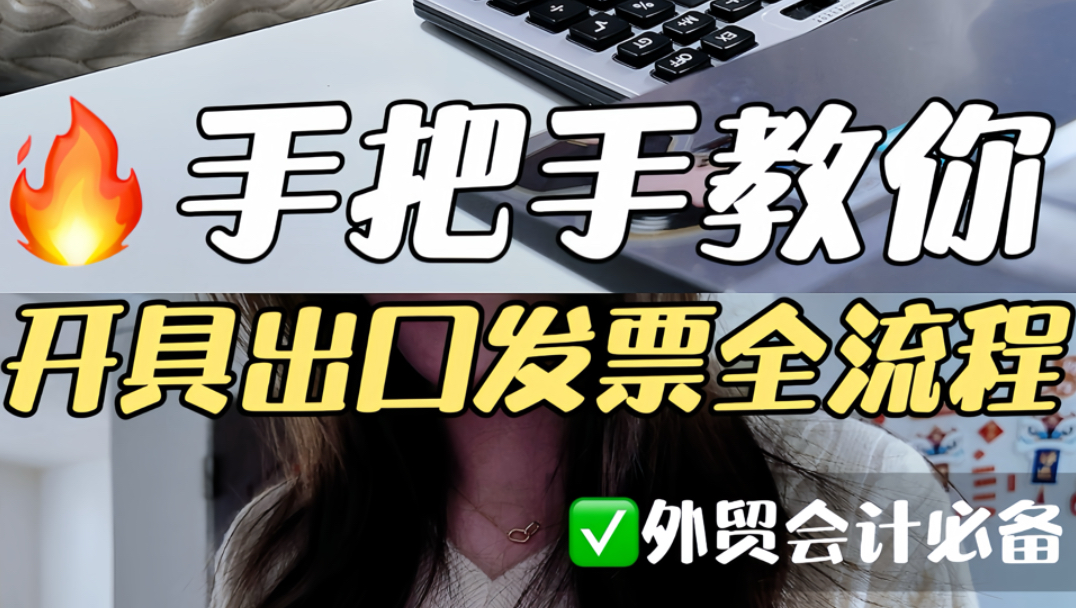 2分钟学会ߔ�出口发票开具全流程