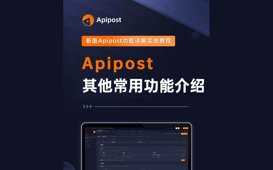 【Apipost教程】新版Apipost功能详解 - 4.Apipost其他功能介绍(api、...