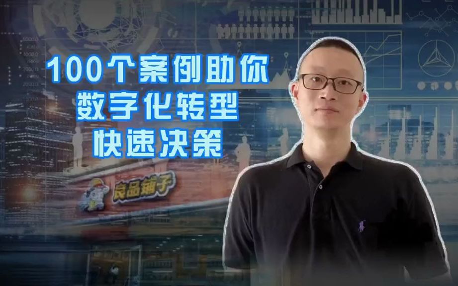 100个案例,助你数字化转型快速决策。#良品铺子 以#华为云 构建数字 ...