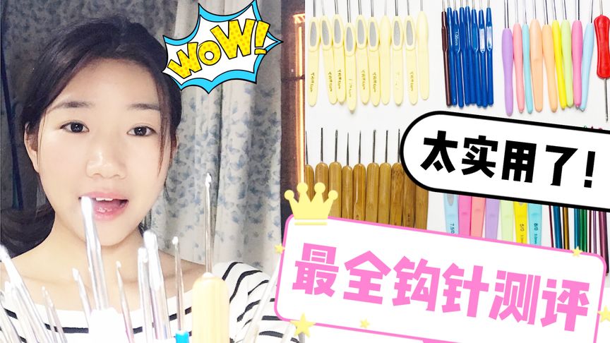 钩针太多挑花眼?手工达人买超多钩针测评,最实用的原来是这款?