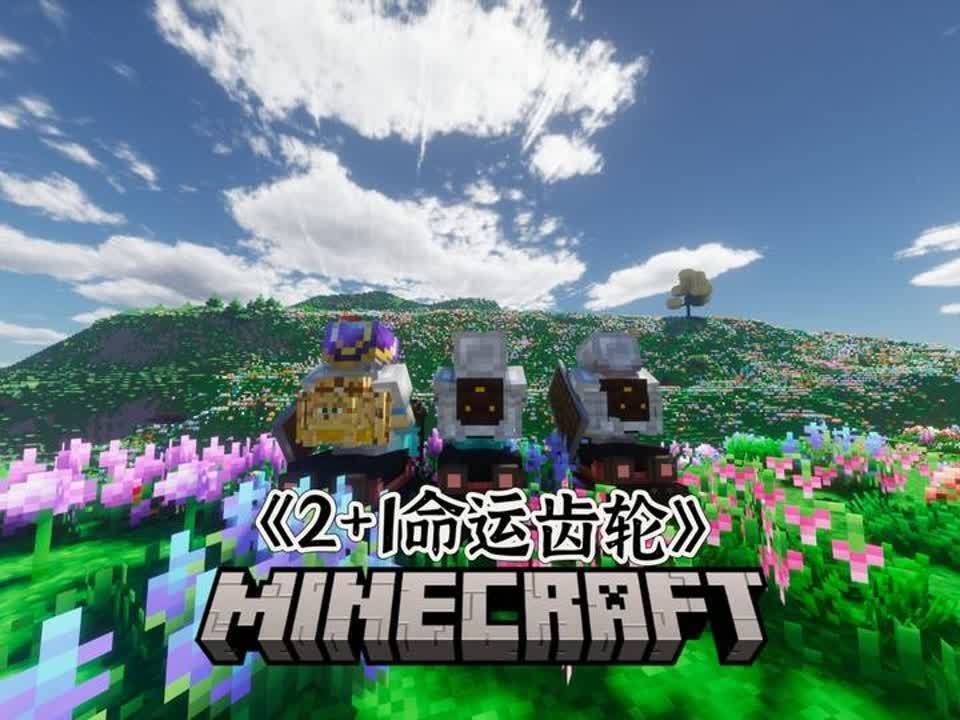 ...1命运齿轮》完结篇来啦,珍藏着嬉笑打闹的回忆!继续开往 #我的世界 ...