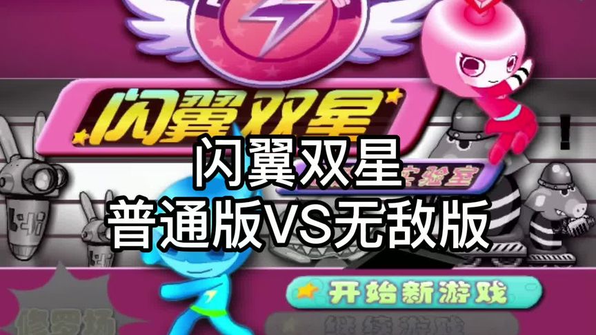 闪翼双星:普通版VS无敌版#不想长大 #闪翼双星 #游戏 #小游戏