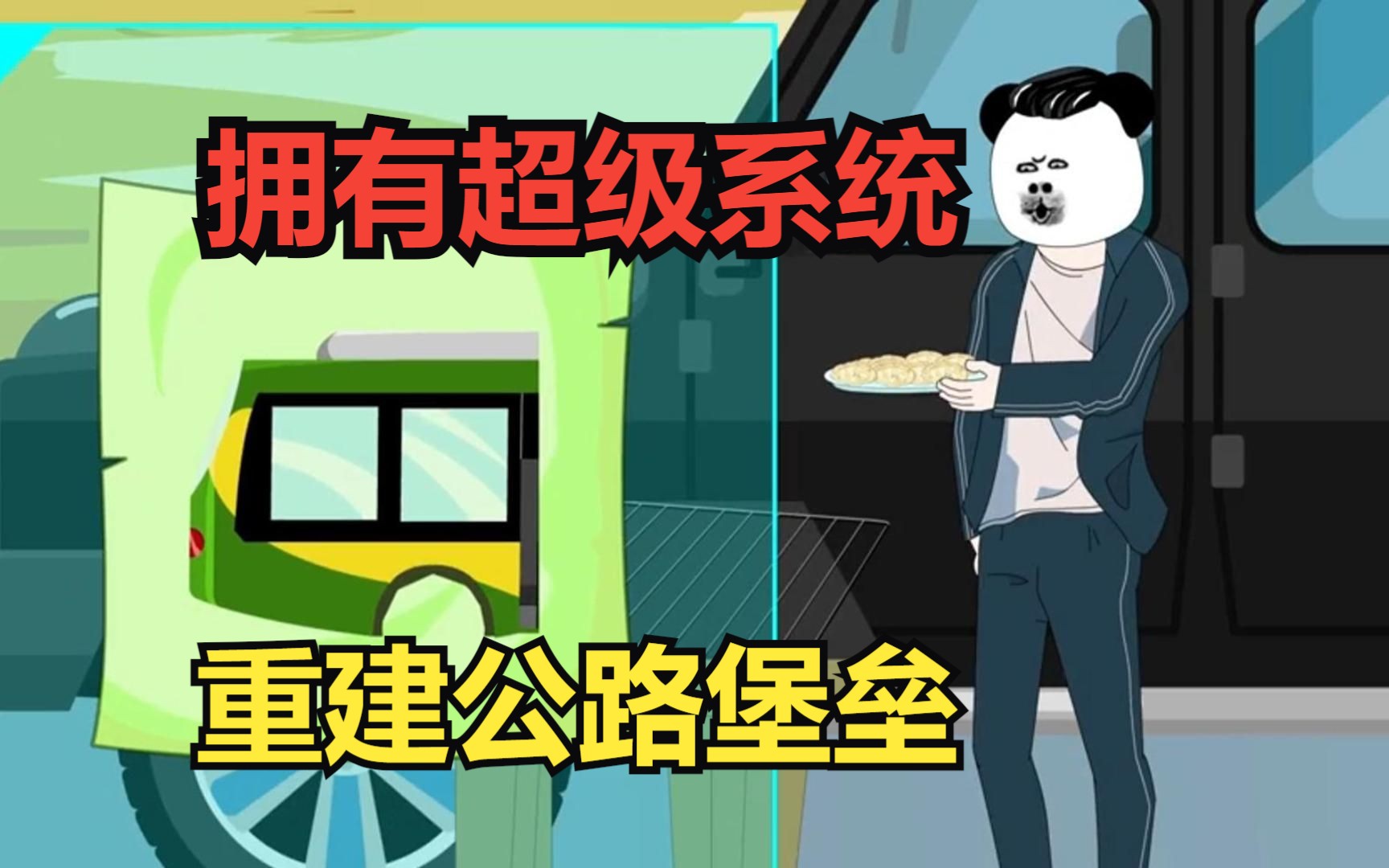 拥有超级系统 ,踏上生存人生,重建公路堡垒,一口气看沙雕动画!