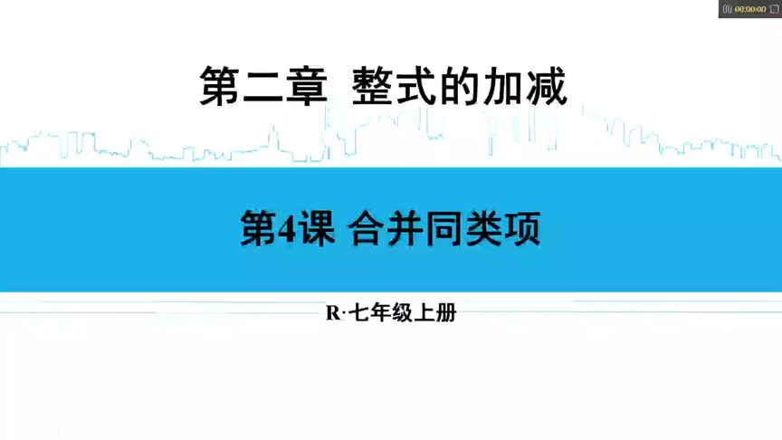 初中七年级数学上册第2章第4课 合并同类项