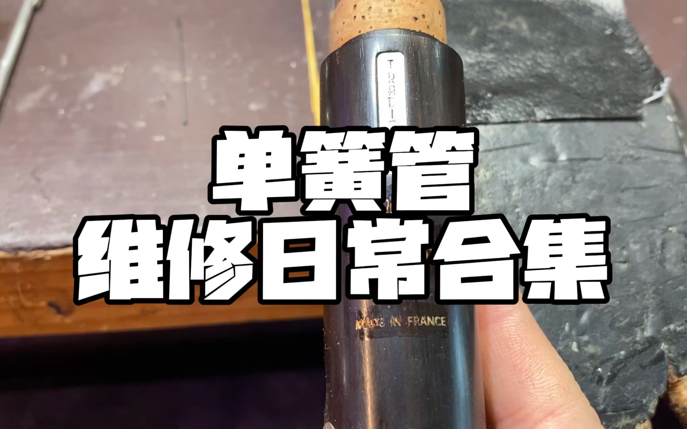 【单簧管维修】单簧管维修日常合集