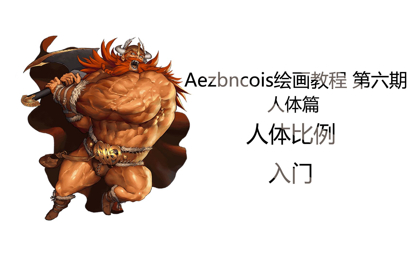 【绘画教程-人体篇】人体比例入门
