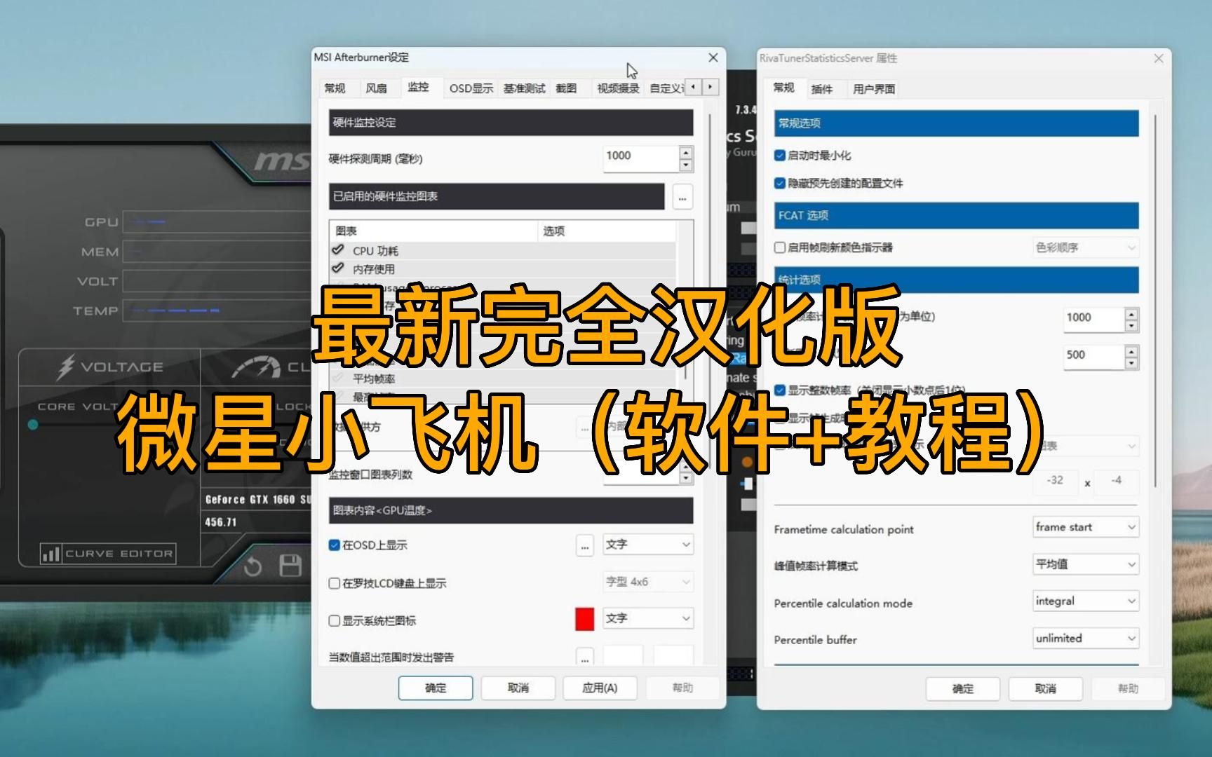 [汉化版]微星小飞机(软件+教程)B站首发!