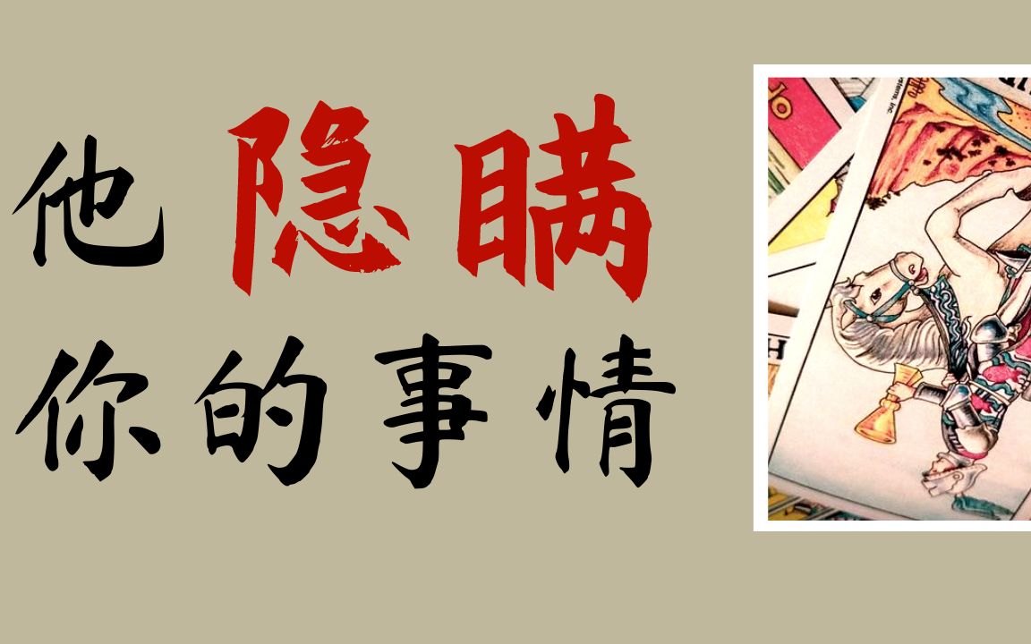 ߔ�塔罗牌|爱情占卜ߔ�:那些他隐瞒你的事情 ⚠️他内心的秘密角落...