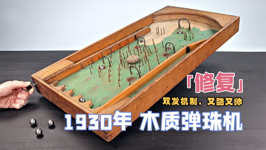当年骗我钱的弹珠机,在19世纪就风靡一时?修复1930年弹珠游戏机
