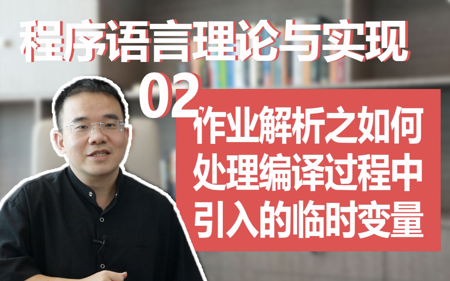 2.1作业解析之如何处理编译过程中引入的临时变量-张宏波的程序语言...