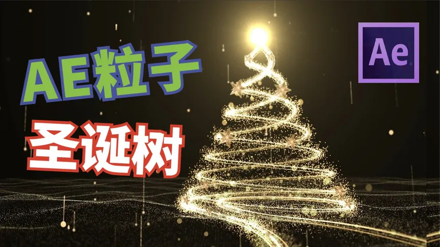 【AE教程】超美的粒子圣诞树效果,10分钟教会你!