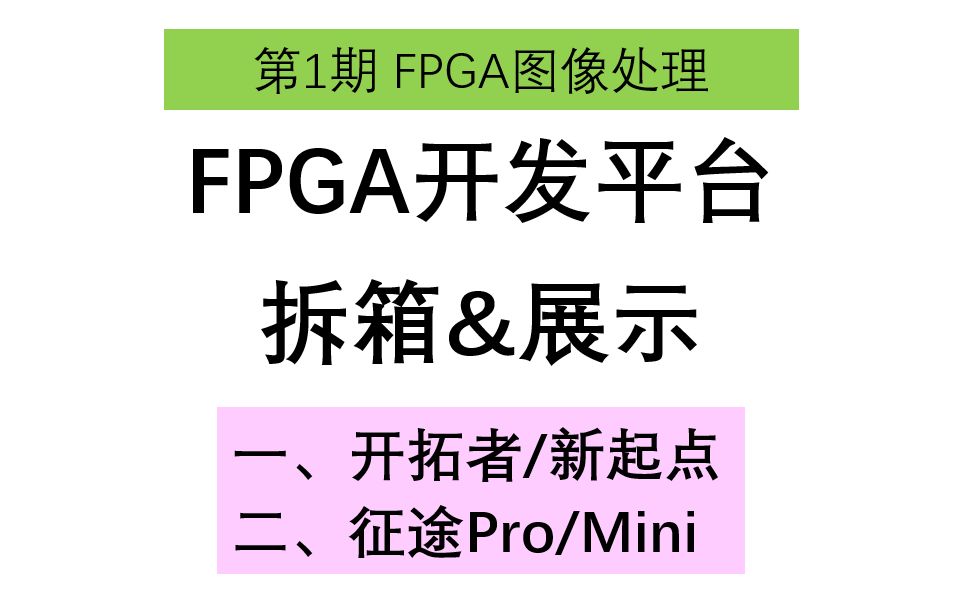 2_FPGA开发平台展示_大磊FPGA图像处理