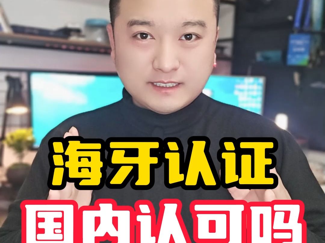 海牙认证国内认可吗,马上告诉你