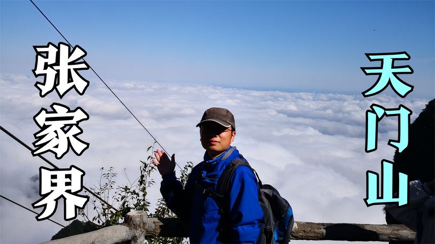 40:张家界天门山(上),被尊为“张家界之魂”