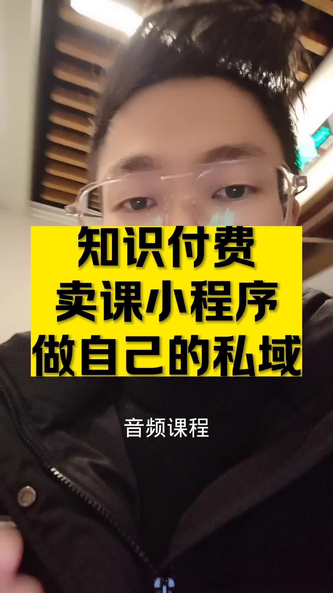 知识付费卖课小程序