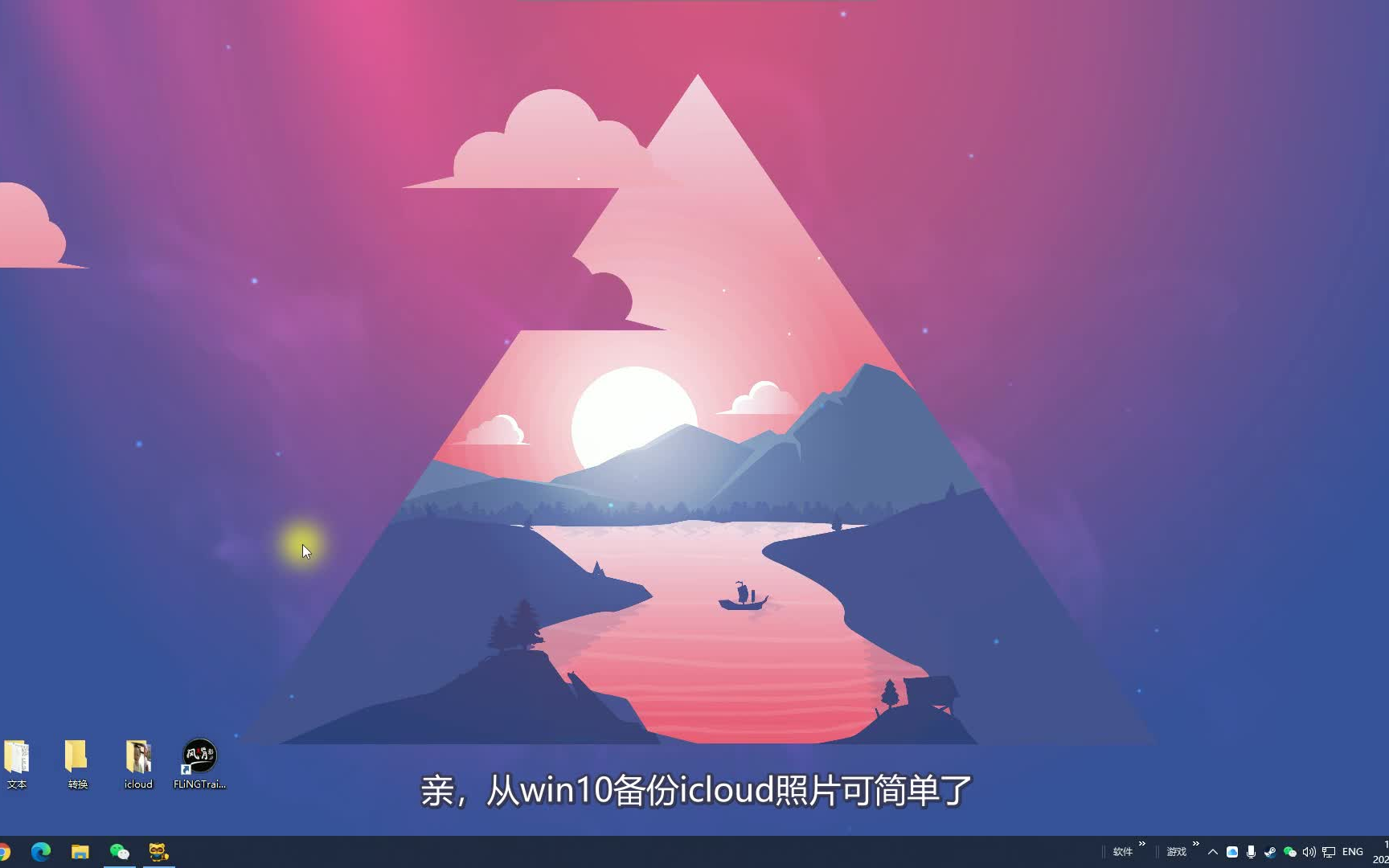 从win10备份icloud里面的照片