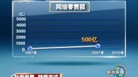电子商务 中国经济增长新动力 110827 新闻联播