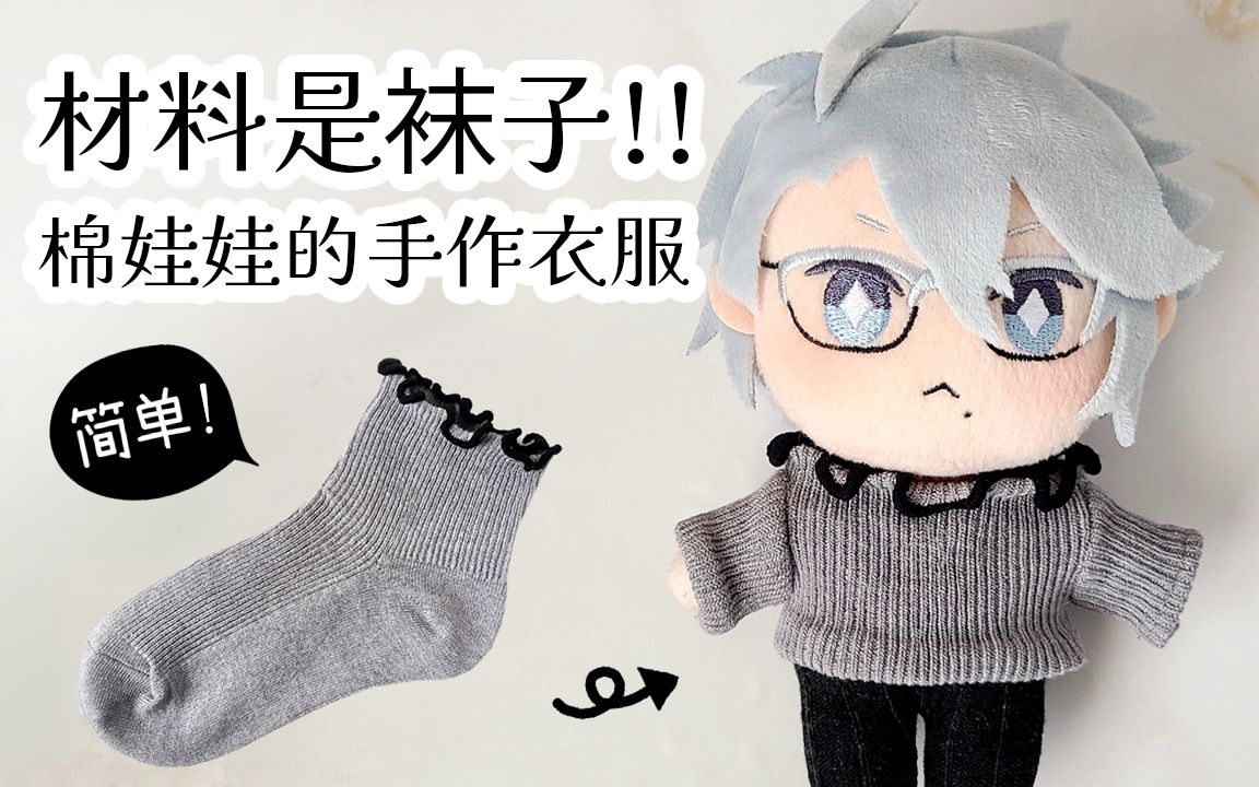 用袜子做棉花娃娃的衣服教程。简单!不需要图案
